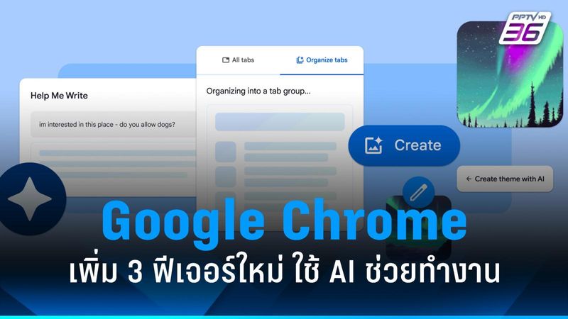 [PPTVHD36] Google Chrome เพิ่ม 3 ฟีเจอร์ใหม่ ใช้ AI ช่วยทำงาน ก้าวสู่ยุค AI อีกขั้น หลัง Google ...