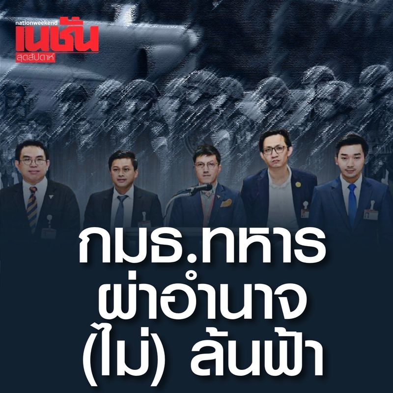 [Nation weekend_เนชั่นสุดสัปดาห์] ‘กมธ.ทหาร’ ปะฉะดะ อำนาจ (ไม่) ล้นฟ้า ต้องรอดูว่า "โฆษก กมธ. ...
