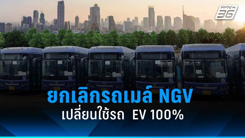 [PPTVHD36] ยกเลิกรถเมล์ NGV ทั้งหมด เปลี่ยนใช้ EV100% รับทั้งเงินสดและHOP Card ยกเลิกรถเมล์ NGV ...