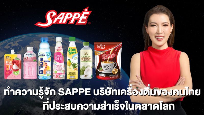 [SAPPE ] ทำความรู้จัก SAPPE บริษัทเครื่องดื่มของคนไทย ที่ประสบความสำเร็จในตลาดโลก หลาย ๆ คนคงจะ ...