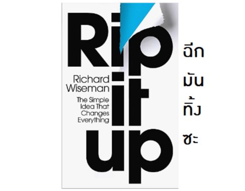 [Making Happiness Happen] RIP IT UP ฉีกมันทิ้งซะ ในเวลาที่เรารู้สึกเศร้า เหงา สิ้นหวัง สนุก ...