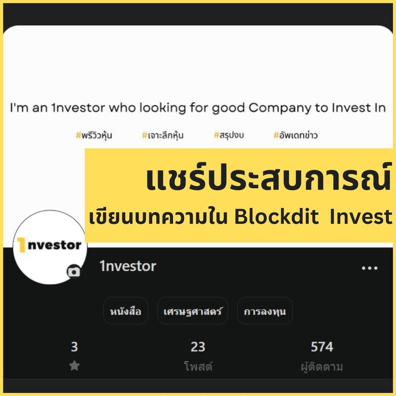 [1nvestor] Blockdit Invest แพลตฟอร์มพูดคุยหุ้นที่นักลงทุนควรรู้จัก ขอท้าวความก่อนสักเล็กน้อยนะ ...