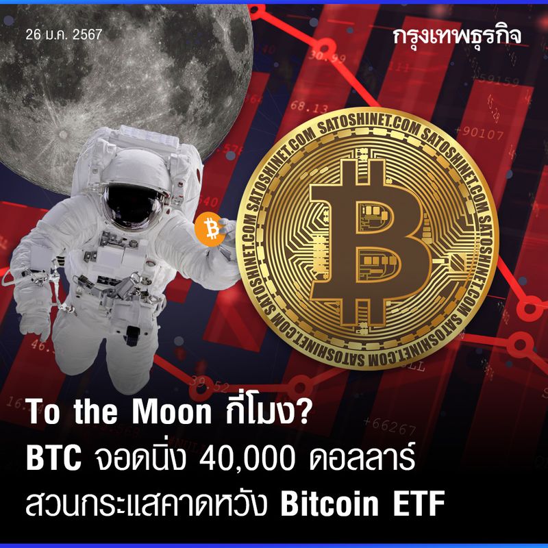 [กรุงเทพธุรกิจ] BTC จอดนิ่ง 40,000 ดอลลาร์ ไหนใครว่า Bitcoin ETF จะทำราคาทะยาน To the Moon ไหน ...
