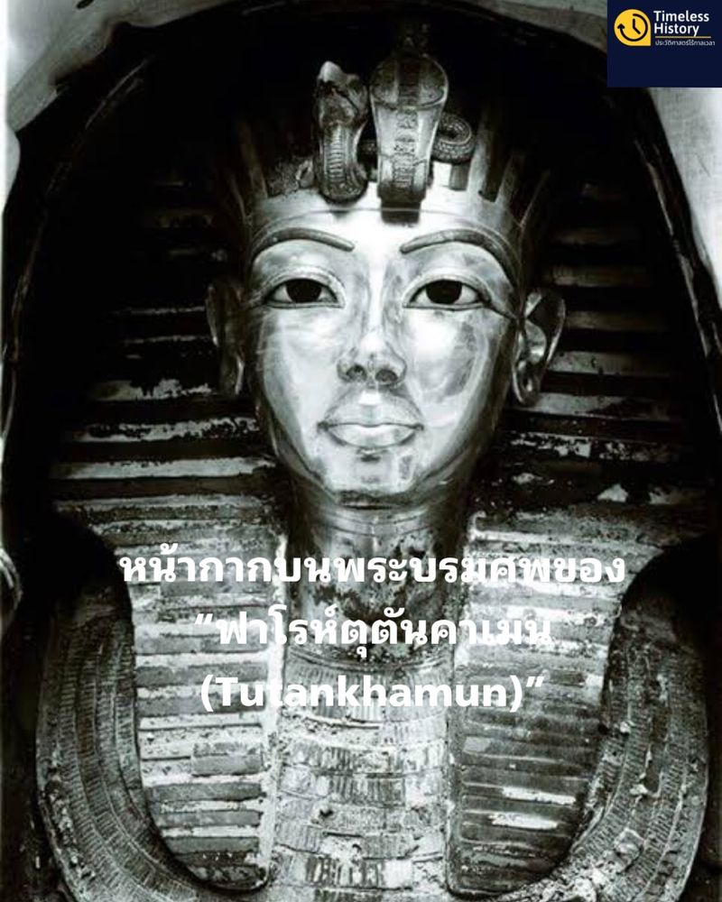 [Timeless History (ประวัติศาสตร์ไร้กาลเวลา)] หน้ากากบนพระบรมศพของ “ฟาโรห์ตุตันคาเมน (Tutankhamun ...