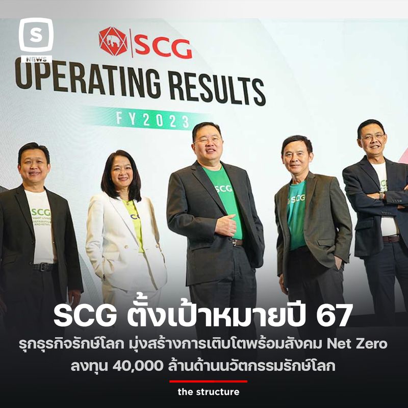 [The Structure] SCG ตั้งเป้าหมายปี 67 รุกธุรกิจรักษ์โลก มุ่งสร้างการเติบโตพร้อมสังคม Net Zero ...