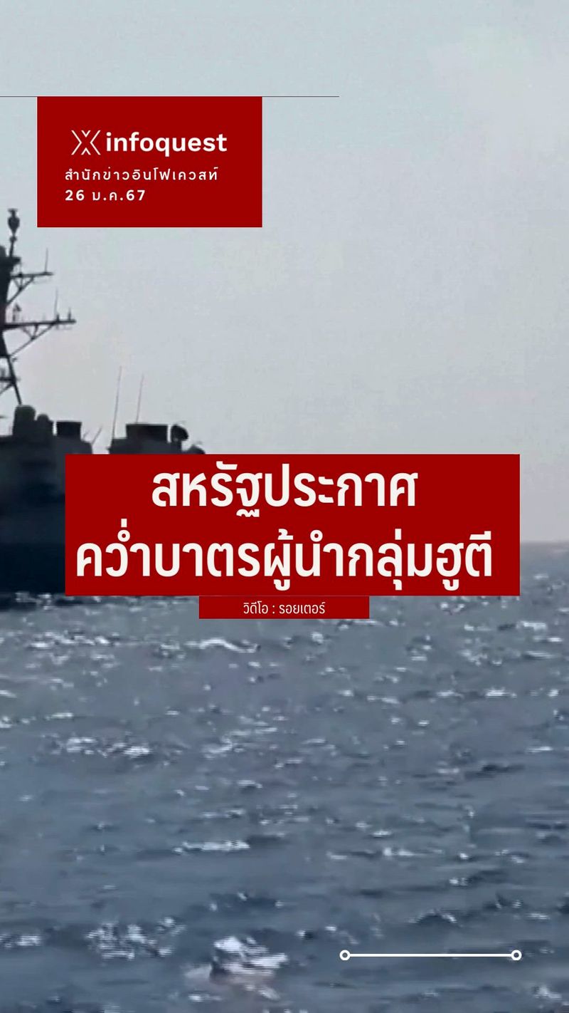 [InfoQuestNews - สำนักข่าวอินโฟเควสท์] สหรัฐประกาศคว่ำบาตรผู้นำกลุ่มฮูตี