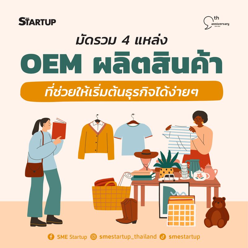 [SME Startup] มัดรวม 4 แหล่ง OEM ผลิตสินค้า ที่ช่วยให้เริ่มต้นธุรกิจได้ง่ายๆ หนึ่งสิ่งสำคัญของ ...