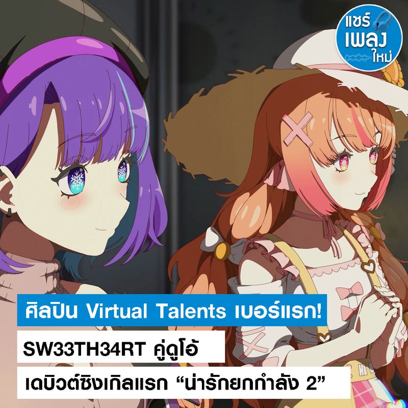 [แชร์เพลงใหม่] ศิลปิน Virtual Talents เบอร์แรก! SW33TH34RT คู่ดูโอ้ จาก ...
