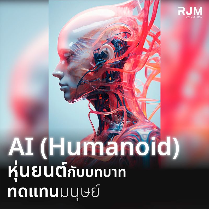 [RJM Univirtual] AI (Humanoid) หุ่นยนต์กับบทบาททดแทนมนุษย์🤖👥 ปัญญาประดิษฐ์ (AI) เป็นเทคโนโลยีที่ ...