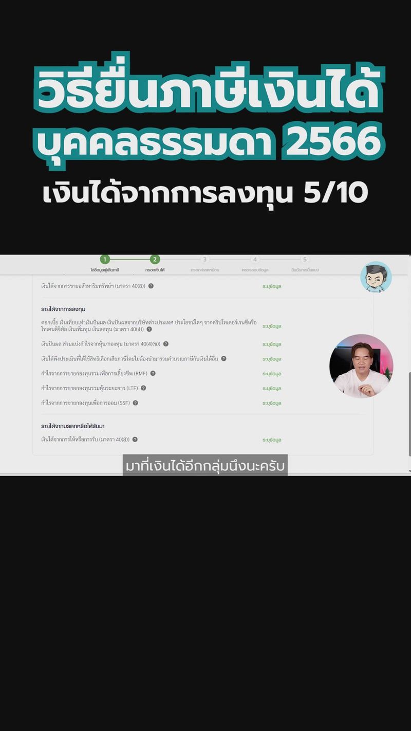 [TAXBugnoms] วิธียื่นภาษีเงินได้บุคคลธรรมดา 2566 (5/10) #วุ้นแปลภาษี #TAXBugnoms