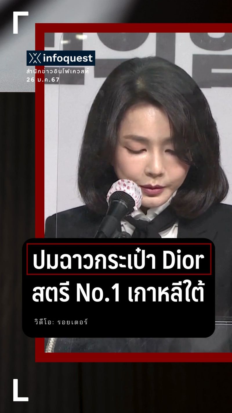 [InfoQuestNews - สำนักข่าวอินโฟเควสท์] ปมฉาว "กระเป๋า Dior" ของสตรี No.1 เกาหลีใต้