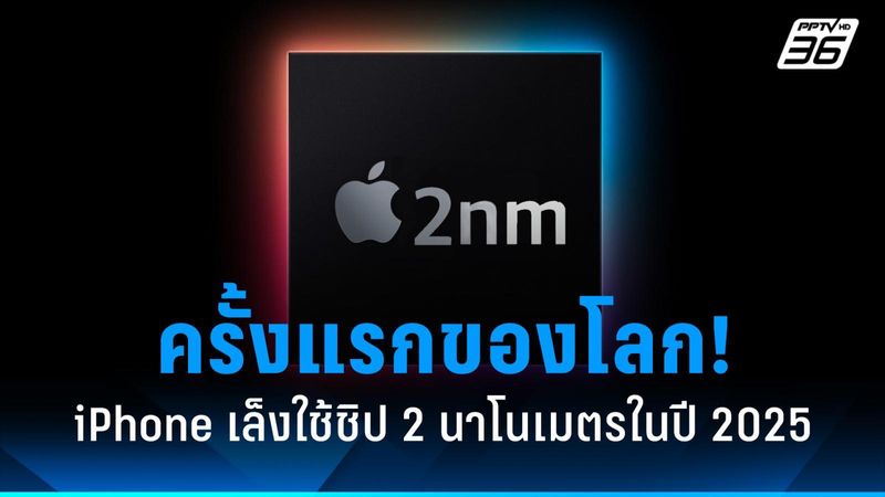 [PPTVHD36] TSMC เตรียมผลิตชิปขนาด 2 นาโนเมตร เล็งใช้บน iPhone ภายในปี 2025 สื่อดิจิทัลรายงาน ...