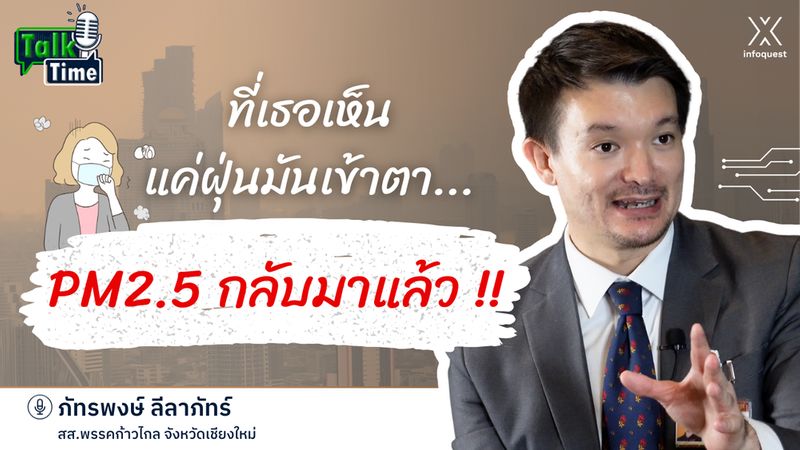 [InfoQuestNews - สำนักข่าวอินโฟเควสท์] 📍 Talktime : ที่เธอเห็นแค่ฝุ่นมันเข้าตา… PM2.5 กลับมาแล้ว ...