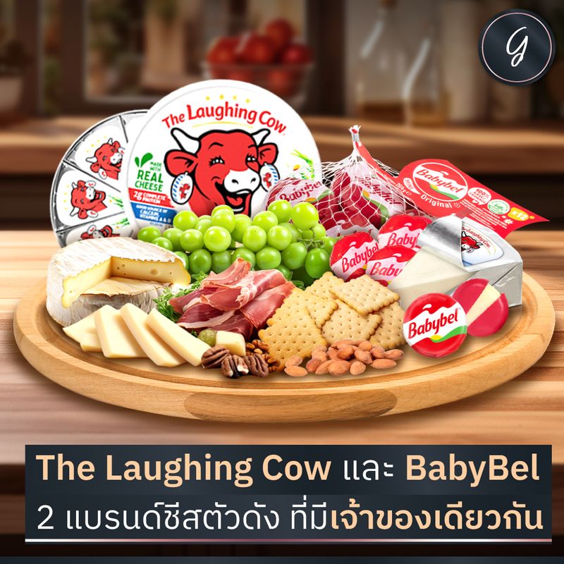 [ลงทุนเกิร์ล] The Laughing Cow และ BabyBel 2 แบรนด์ชีสตัวดัง ที่มี ...