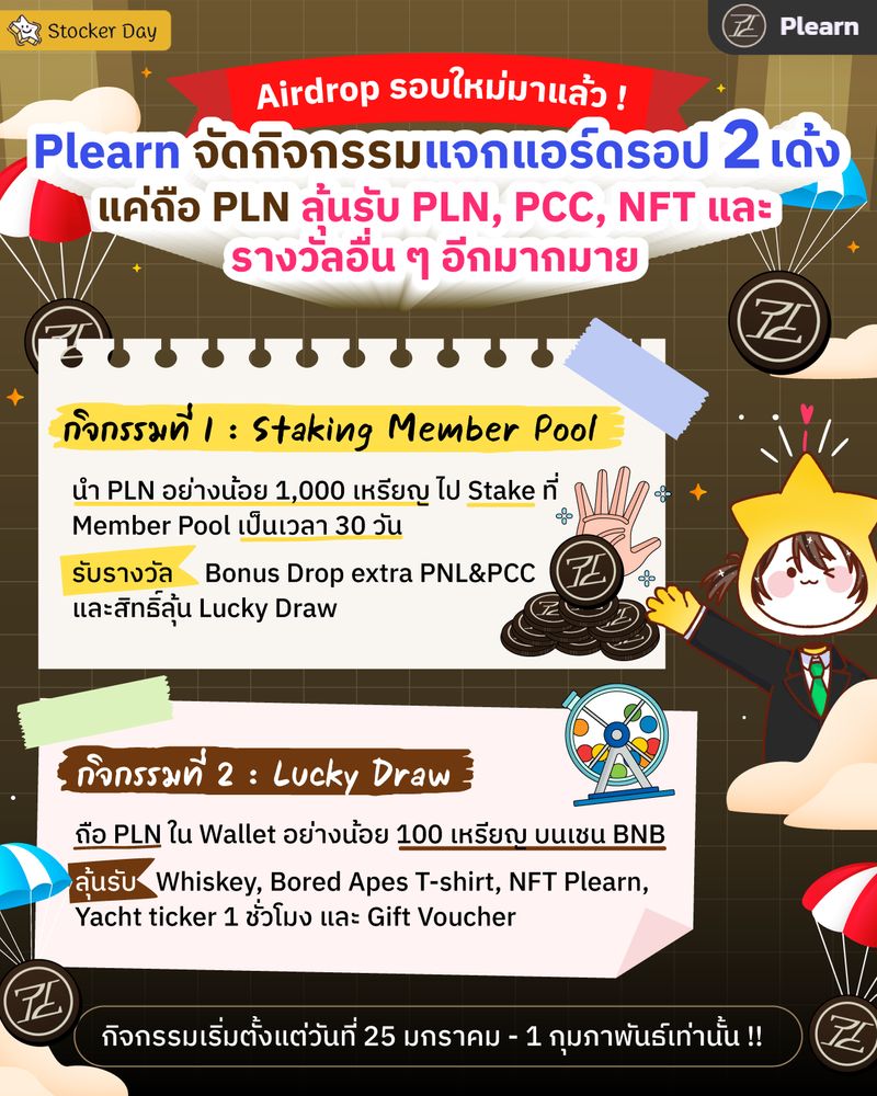 [Stocker Day] 👀Plearn จัดกิจกรรมแจกแอร์ดรอป 2 เด้ง แค่ถือ PLN ลุ้นรับ PLN, PCC, NFT และรางวัล ...