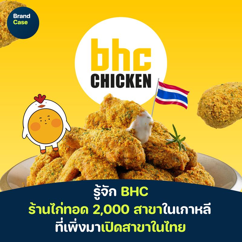 [BrandCase] รู้จัก BHC ร้านไก่ทอด 2,000 สาขาในเกาหลี ที่เพิ่งมาเปิดสาขาในไทย ล่าสุด “BHC Chicken ...