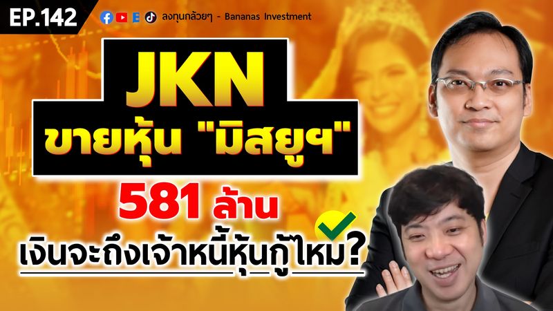 [ลงทุนกล้วยๆ - Bananas Investment] JKN ขายหุ้น "มิสยูฯ" 581 ล้าน เงินจะถึงเจ้าหนี้หุ้นกู้หรือ ...