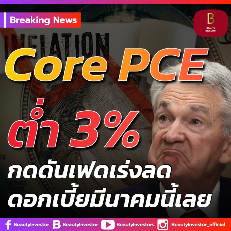 [BeautyInvestor] ⚠️ Core PCE สหรัฐฯต่ำสุดในรอบเกือบ 3 ปี กดดันเฟดลด ...