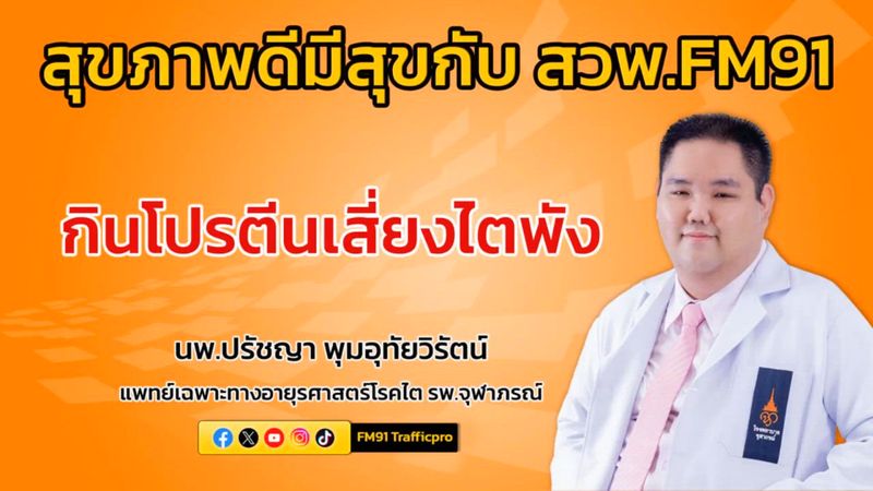 [FM91 Trafficpro] กินโปรตีนเสี่ยงไตพัง : สุขภาพดีมีสุขกับ สวพ.FM91 สัมภาษณ์ นพ.ปรัชญา พุมอุทัย ...