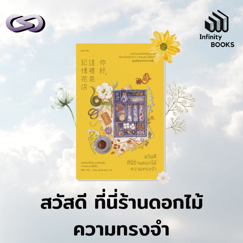 [The Infinity] Infinity Books 173: สวัสดี ที่นี่ร้านดอกไม้ความทรงจำ ...