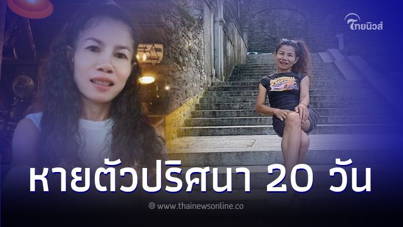 [Thainewsonline - ไทยนิวส์ออนไลน์] ประกาศตามหาด่วน เมียฝรั่งได้มรดก13 ล้าน ทะเลาะผัวใหม่หายตัว ...