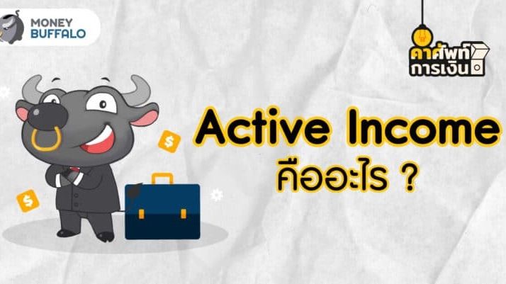 [ไพโรจน์ จิวตระกูลวงศ์] Active Income คืออะไร ? Active Income เช่น ...