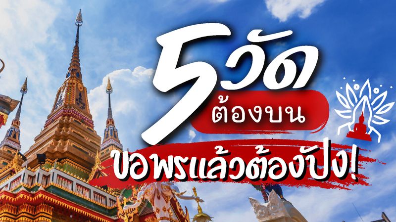 [chokdee99] 5 วัดดังขอพรแล้วปัง 1.วัดเจดีย์ (นครศรีธรรมราช) เชื่่อกันว่าเป็นวิญญาณศักดิ์สิทธิ์ ...