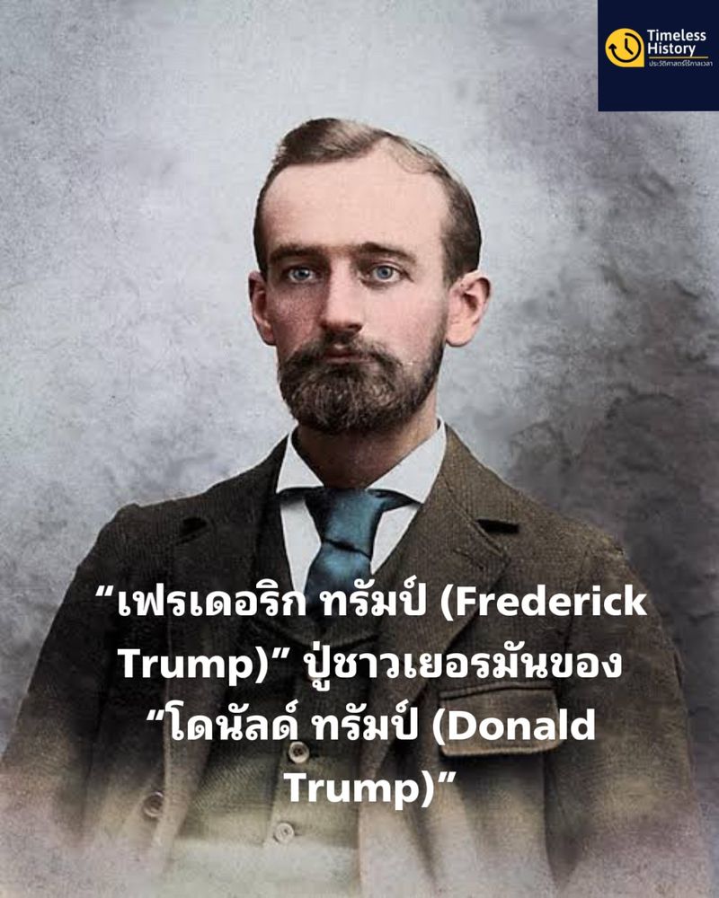 [Timeless History (ประวัติศาสตร์ไร้กาลเวลา)] “เฟรเดอริก ทรัมป์ ...
