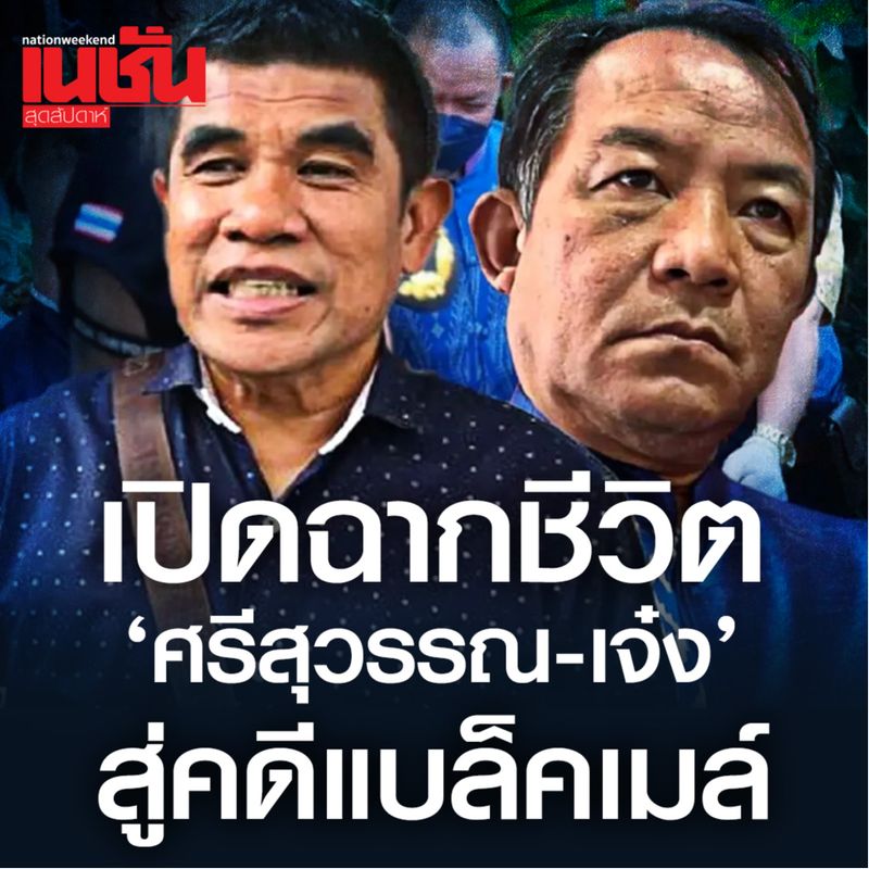 [Nation weekend_เนชั่นสุดสัปดาห์] ฉากชีวิต ‘ศรีสุวรรณ-เจ๋ง ดอกจิก’ จากนักร้อง สู่ผู้ต้องหาคดีแบ ...