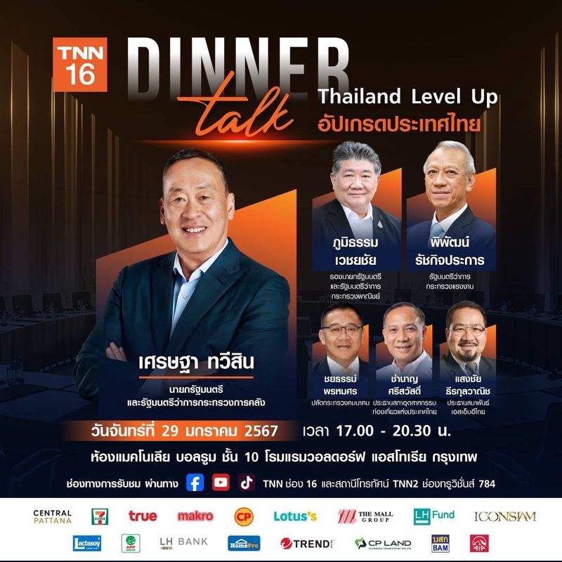 [TNN ONLINE] TNN ช่อง 16 เปิดเวทียิ่งใหญ่รับปี 2024 Dinner Talk “Thailand Level Up อัปเกรดประเทศ ...