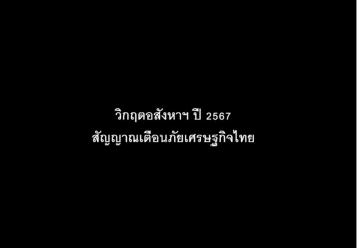 [อะหาซัง] วิกฤตอสังหาฯ ปี 2567 สัญญาณเตือนภัยเศรษฐกิจไทย ศูนย์ข้อมูลอสังหาริมทรัพย์ (REIC) เผย ...