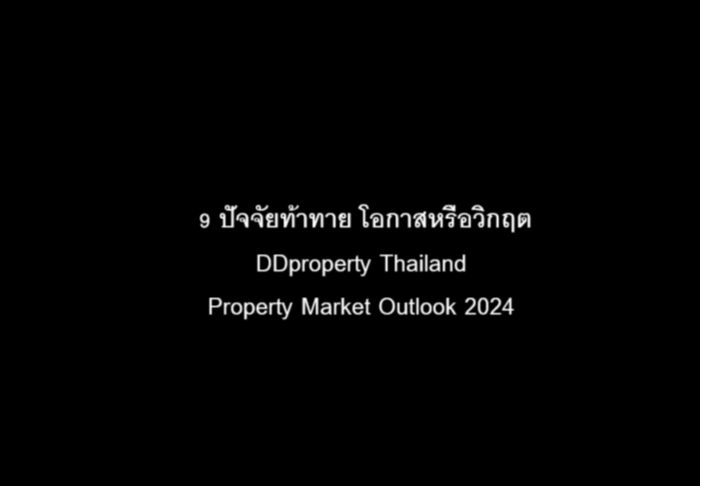 [อะหาซัง] 9 ปัจจัยท้าทาย โอกาสหรือวิกฤต ใน DDproperty Thailand Property Market Outlook 2024 ตลาด ...