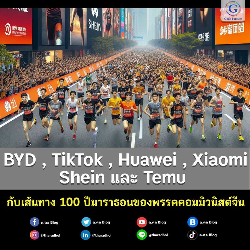 [ด.ดล Blog] BYD , TikTok , Huawei , Xiaomi , Shein และ Temu กับเส้นทาง 100 ปีมาราธอนของพรรค ...