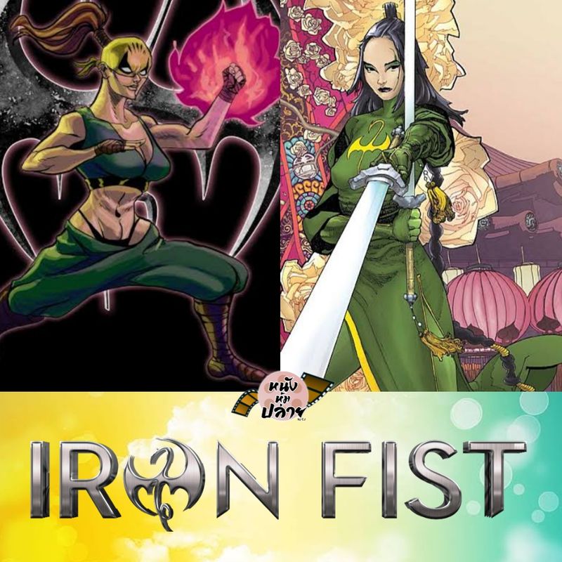 [หนัง Man & หนังหุ้มปลาย] Daniel RPK มีรายงานว่า โปรเจกต์ "Iron Fist ...