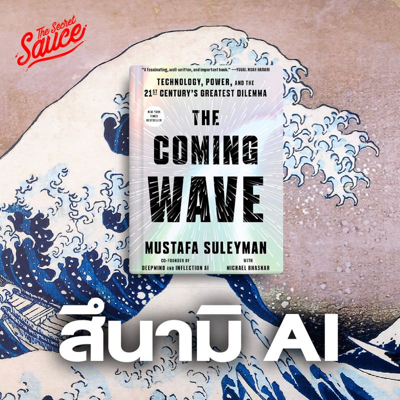 [THE STANDARD] The Coming Wave หนังสือ AI แห่งยุค สึนามิเทคโนโลยีซัดโลก ...