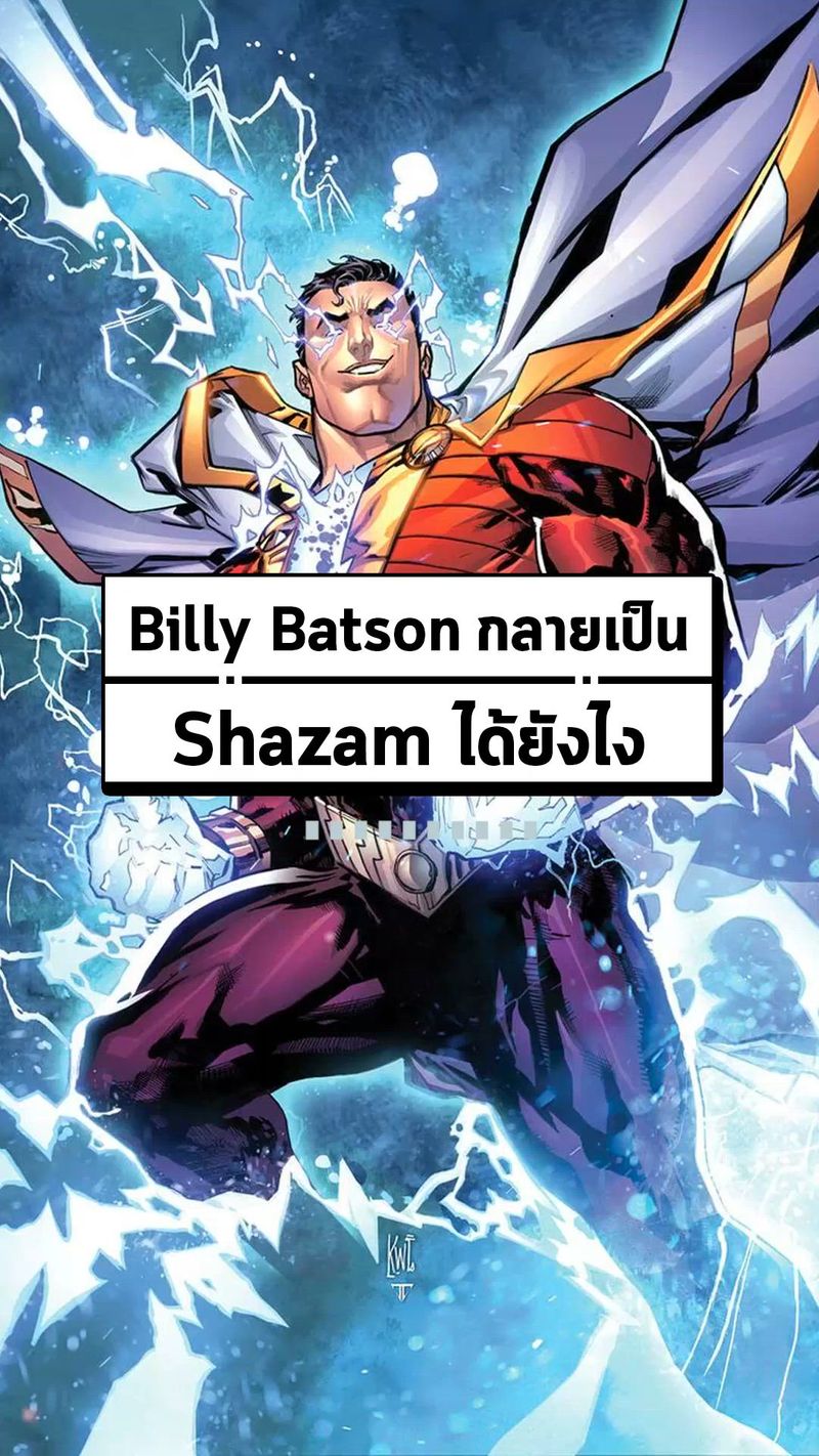 [DoReview] Billy Batson กลายมาเป็น Shazam ได้ยังไง Billy Batson ในคอม ...