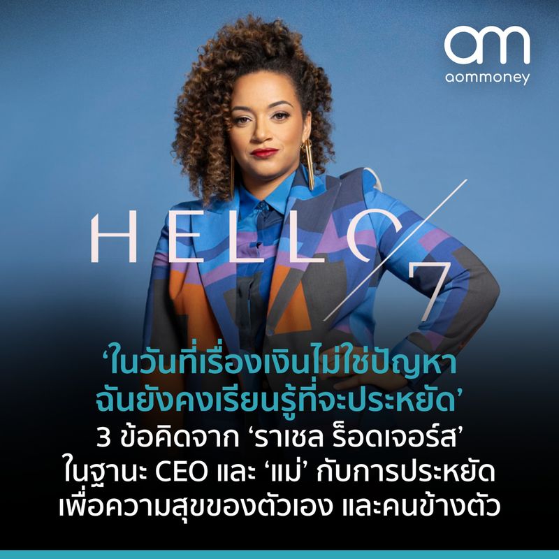 [aomMONEY] ‘ในวันที่เรื่องเงินไม่ใช่ปัญหา ฉันยังคงเรียนรู้ที่จะประหยัด’ 3 ข้อคิดจาก ‘ราเชล ร็อด ...