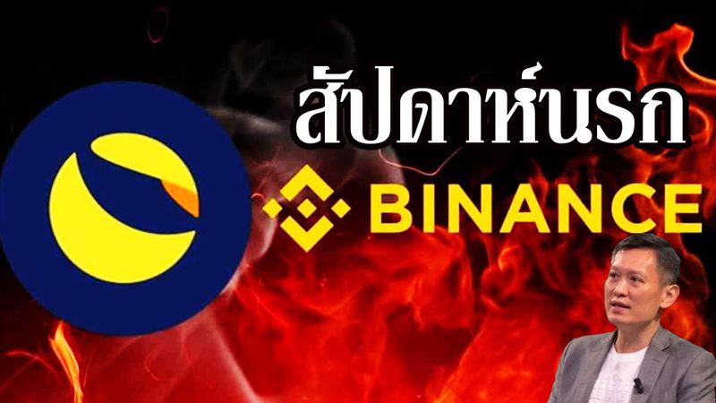 [SCOPE TV] LUNC ต้องเจอสัปดาห์นรก Binance ยักษ์ใหญ่เผาเหรียญ LUNC ทิ้ง 95 พันล้าน LUNC ต้องเจอ ...