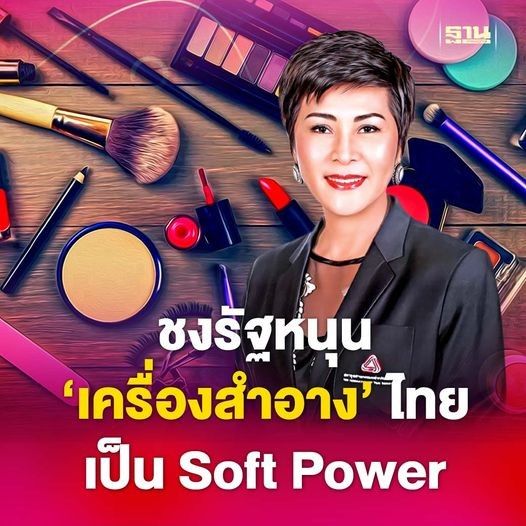 [ฐานเศรษฐกิจ_Thansettakij] ชงรัฐหนุน ‘เครื่องสำอาง’ ไทย เป็น Soft Power ตลาด 2.4 แสนล. ส่งสัญญาณ ...