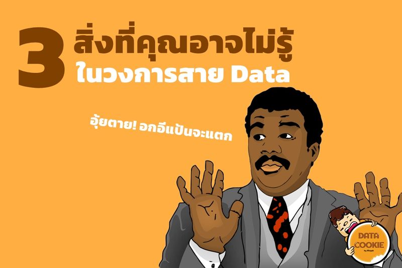 [Datacookie] 3สิ่งที่อาจไม่รู้ในวงการสายData 🫣 โพสต์นี้แอดคุ้กกี้🍪จะมาแชร์ 3 เรื่องที่เป็นสิ่ง ...