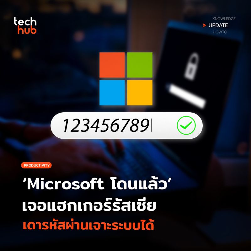 [Techhub] เดาง่ายไป มันไม่ปลอดภัย มีข่าวว่า แฮกเกอร์ชาวรัสเซีย สามารถเข้าถึงเครือข่ายภายในของ ...
