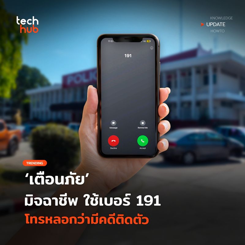 [Techhub] เบอร์ 191 ก็ยังไม่ปลอดภัย... ตำรวจสอบสวนกลาง (CIB) เตือนภัยมิจฉาชีพใช้เบอร์ 191 โทร ...
