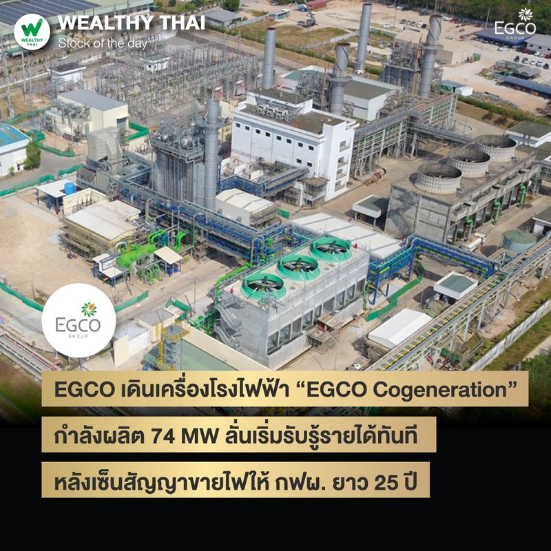 [Wealthy Thai] EGCO เดินเครื่องโรงไฟฟ้า “EGCO Cogeneration” กำลังผลิต 74 MW ลั่นเริ่มรับรู้ ...