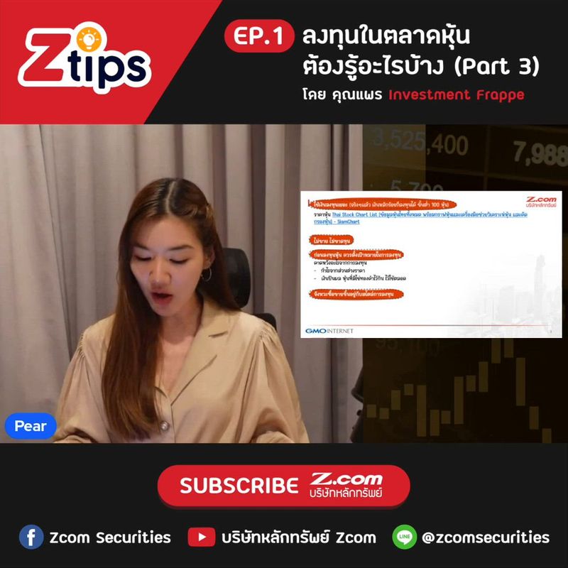 [Zcom Securities] ZTips : EP.1 ลงทุนในตลาดหุ้น ต้องรู้อะไรบ้าง Part 3 ...