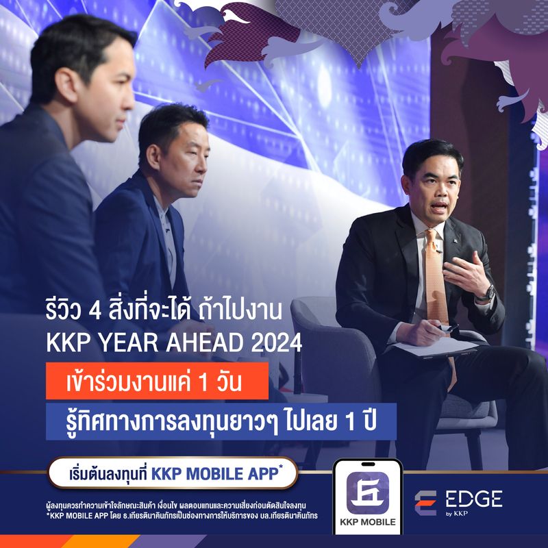 [EDGE Invest] 🎆 KKP Year Ahead 2024 ตอกยํ้าความเป็นหนึ่งงานสัมมนาการลงทุนแห่งปี 🎆นับเป็นงานประจำ ...