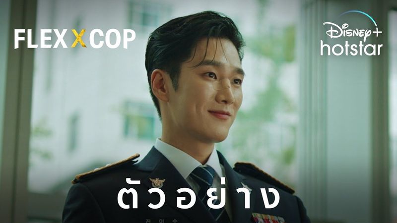 [PPTVHD36] ซีรีส์ “FLEX X COP” อาชญากรรมเกาหลีรูปแบบใหม่ จากเศรษฐีหนุ่มสู่ตำรวจสายสืบ เมื่อ อัน ...