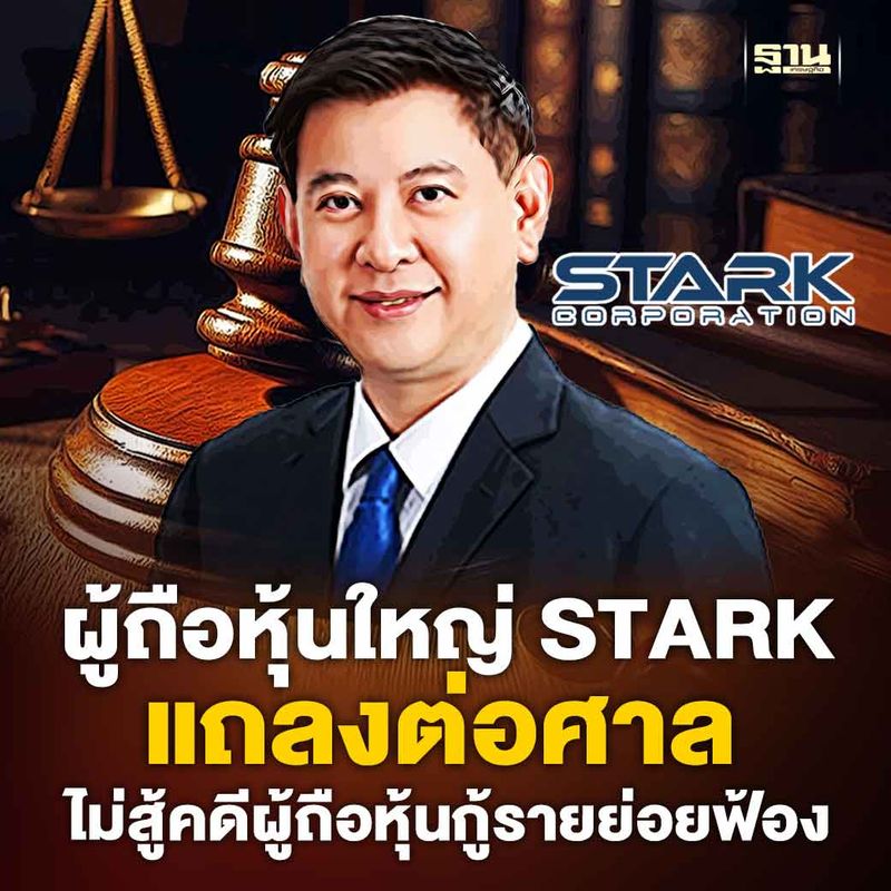 [ฐานเศรษฐกิจ_Thansettakij] ด่วน “วนรัชต์” ผู้ถือหุ้นใหญ่ STARK แถลงต่อศาลไม่สู้คดีผู้ถือหุ้นกู้ ...