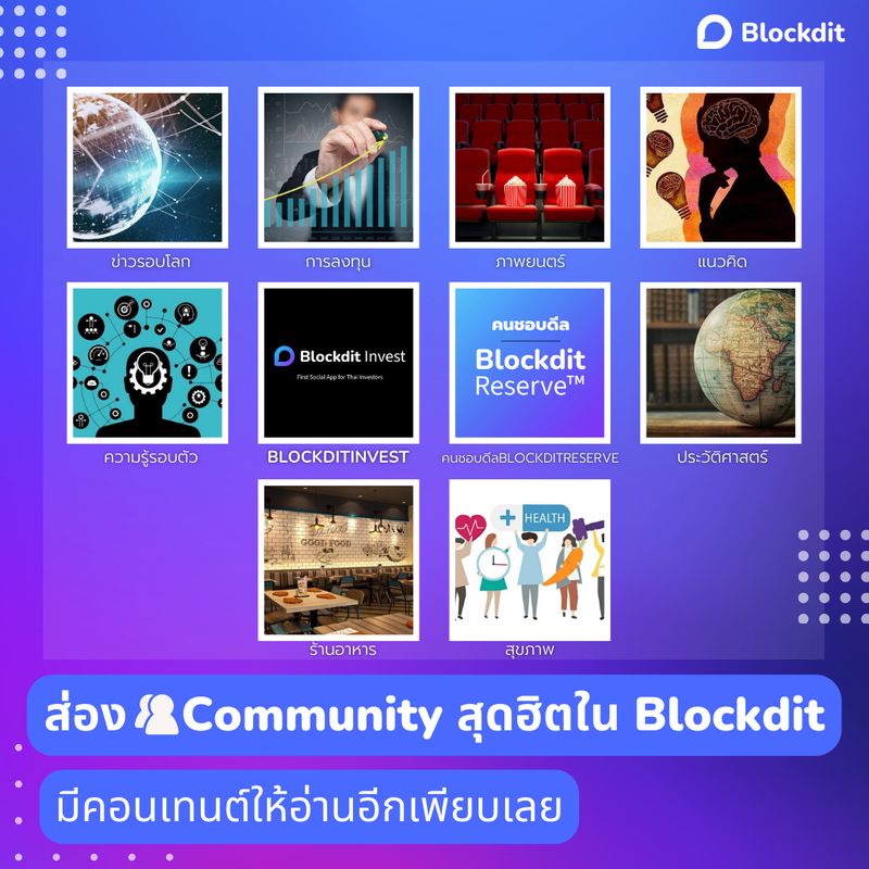 [Blockdit] ส่อง Community สุดฮิตใน Blockdit มีคอนเทนต์ให้อ่านอีกเพียบเลย ชุมชน Community เป็นการ ...