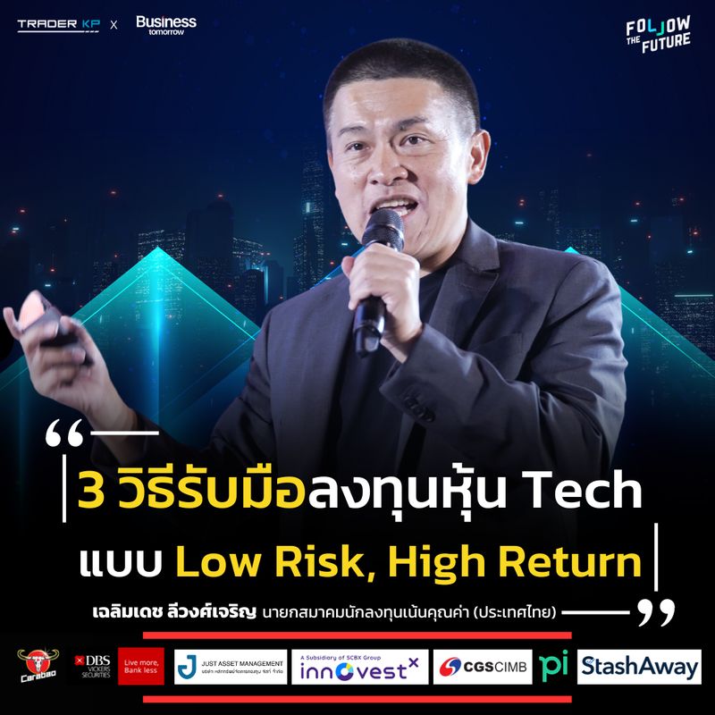 [ทันโลกกับ Trader KP] 3 วิธีรับมือลงทุนหุ้น Tech แบบ Low Risk, High Return เฉลิมเดช ลีวงศ์เจริญ ...