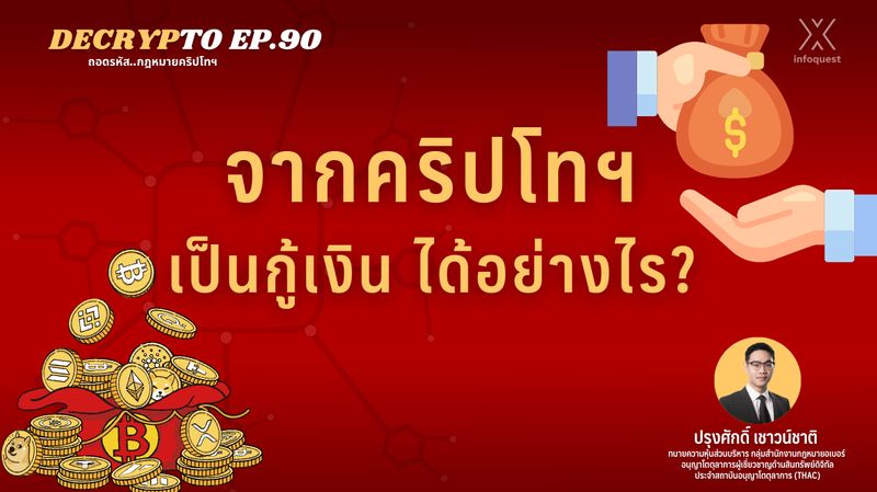 [InfoQuestNews - สำนักข่าวอินโฟเควสท์] 🔸 Decrypto: จากคริปโทฯ เป็นกู้เงิน ได้อย่างไร? 🔸 กรณีมหา ...